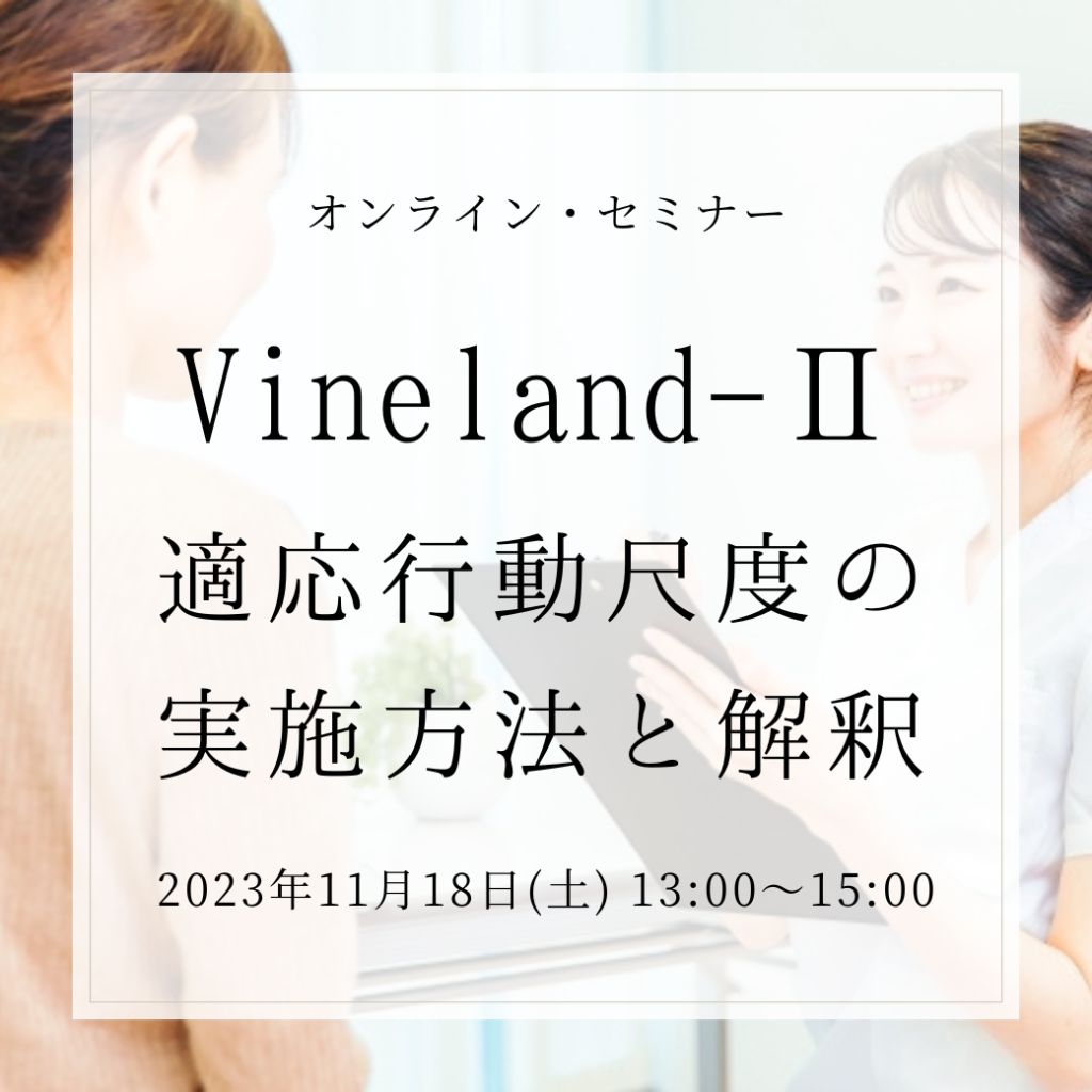 【セミナー】 Vineland-Ⅱ適応行動尺度の実施方法と解釈 2023年11月18日(土) 13:00〜15:00 | AGカウンセリングオフィス